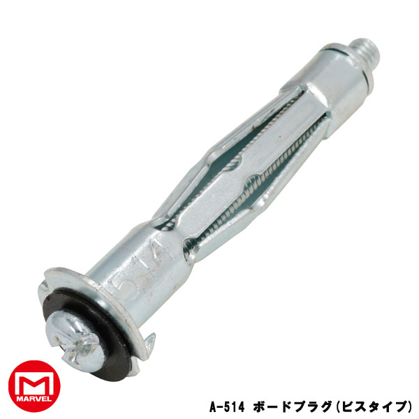MARVEL マーベル ボードプラグ ビスタイプ A-514石膏ボード・合板への器具取付に！ビスタイプ仕様タイプビス本体サイズ全長/52×径/9.0×首長13mmビス頭の形状/ナベ頭+-、直径5.0mm適用板厚5~16mmドリル径11mm入...