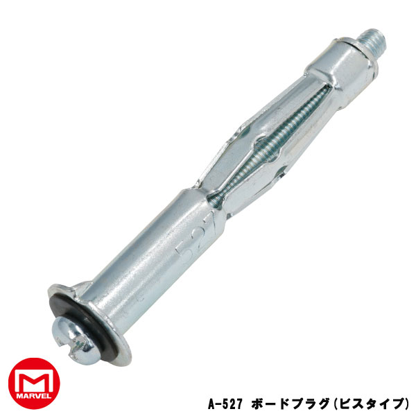 MARVEL マーベル ボードプラグ ビスタイプ A-527石膏ボード・合板への器具取付に！ビスタイプ仕様タイプビス本体サイズ全長/65×径/9.0×首長27mmビス頭の形状/ナベ頭+-、直径5.0mm適用板厚17~31mmドリル径11mm...