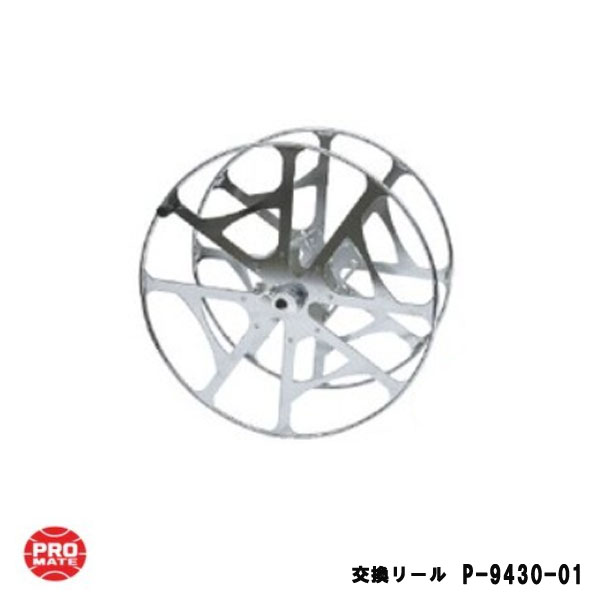 MARVEL マーベル プロメイト 小型ロープリール 交換リール P-9430-01●ドラムの回転がなめらかでロープの出し入れがスムーズ●リール側面がファイバーレーザー加工で丈夫なリール●注意・作業中にリールが外れる恐れがありますため、リー...