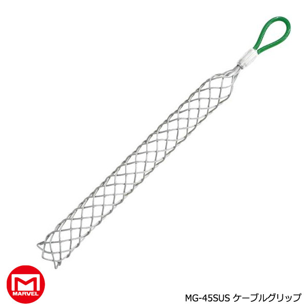 マーベル MG-45SUS ケーブルグリップ スタンダードSUSステンレスワイヤーロープ使用スッポ抜けしないしっかりつかんで安全グリップ仕様全長780mm使用安全耐荷重13.1kN(1,330kgf)使用適用径直径35~48mmネット長さ6...