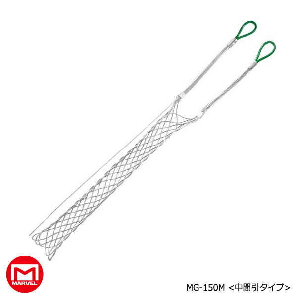 マーベル MG-150M ケーブルグリップ 中間引タイプ編み込みタイプ。 スッポ抜けしない。しっかりつかんで安全グリップ。仕様全長1880mm使用安全耐荷重34.5kN(3,470kgf)使用適用径直径135~150mmネット長さ1500m...