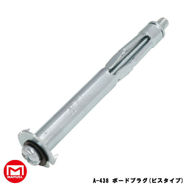 MARVEL マーベル ボードプラグ ビスタイプ A-438石膏ボード・合板への器具取付に！ビスタイプ仕様タイプビス本体サイズ全長/64×径/6.8×首長35mmビス頭の形状/ナベ頭+-、直径4.0mm適用板厚31~38mmドリル径9mm入...
