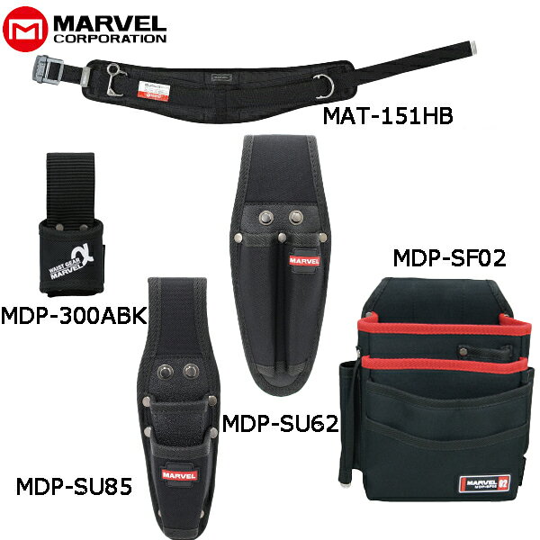 MARVEL マーベル 腰道具 ソフトフィット・Shuttoシリーズ5点セット MAT-151HBSETDワークポジショニング用ベルトと腰回り4点お買得セット●MAT-151HB 幅広ワークポジショニング用ベルト スライドバックルタイプ 黒...