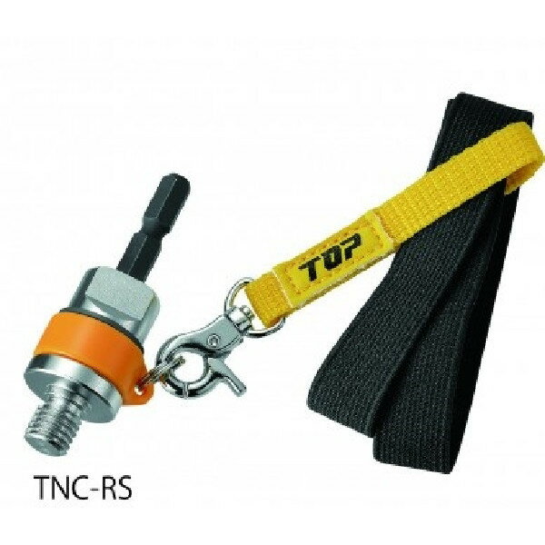 TOP・トップ工業 塩ビ管内径カッター落下防止アダプター ストラップ付 TNC-RS●電動ドリルでの使用に落下防止機能を付加できます●軸が折れても管内部に落下しません仕様メーカートップ工業製品番号TNC-RSセット内容・落下防止アダプター（...