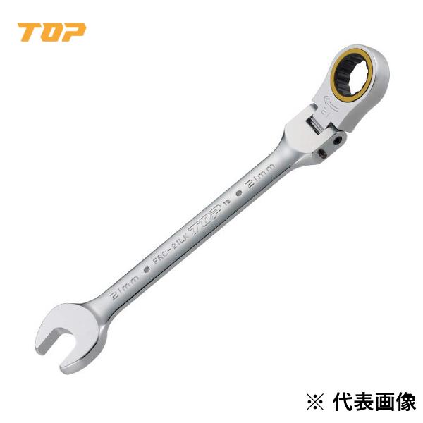 TOP・トップ工業 首振りロックラチェットコンビR FRC-21LK首振り角度を保持したままでアクセス可能な首振りロック仕様 首振り角度は180°、ガッチリ8段階(22.5°毎にロック可能)●ギア数72で5°の細かい送り角度でラチェットが駆...