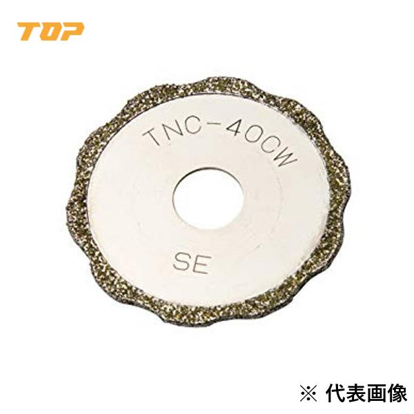 TOP・トップ工業 塩ビ管内径カッター用波形替刃 TNC-40CW●塩ビ管内径カッターシリーズ専用の替刃です●充電式ディスクグラインダーでは従来品に比べ、約20％切削スピードがアップします（TOP工業比）●焼き入れ基盤を使用しているため、切...