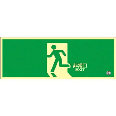 緑十字 蓄光SN−2804 高輝度蓄光誘導標識120×360 PETステッカー 360804●消防用設備等認定品です。●高輝度蓄光使用の簡単で便利なステッカータイプです。仕様仕様1●横(mm):360●取付仕様:ステッカー●縦(mm):12...