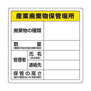 TRUSCO　廃棄物標識　産業廃棄物保管場所 T82291環境に配慮した商品です。油性ペンで書けます。空欄にステッカーまたは手書きでご使用いただけます。仕様取付方法ビス止め（ビス別売）横(mm)600取付仕様穴4ヵ所縦(mm)600表示内容...