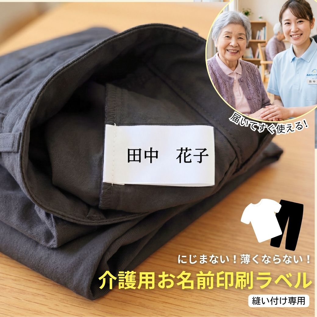 商品説明■こんなお悩み、ありませんか？ ・マジックで服に名前を書くと洗濯ですぐに消えたり滲んだりする ・何枚も名前を書くのが大変で負担になっている ・施設で誰の服か分からなくなって困っている 入所準備や入院時の衣類管理はご家族にとって大きな...