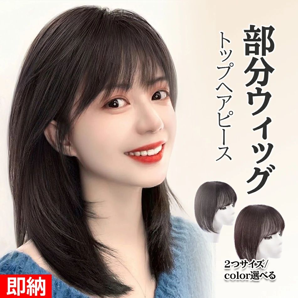 商品特徴人毛100%レミーヘア：高級人毛100%の部分ウィッグは、自毛と同じような質感や光沢を持っています。化学繊維と比較して触感や動きが非常に自然です。光の反射や髪の毛の流れがリアルに再現されます。幅広い人工肌：このウィッグは三重構造と引...