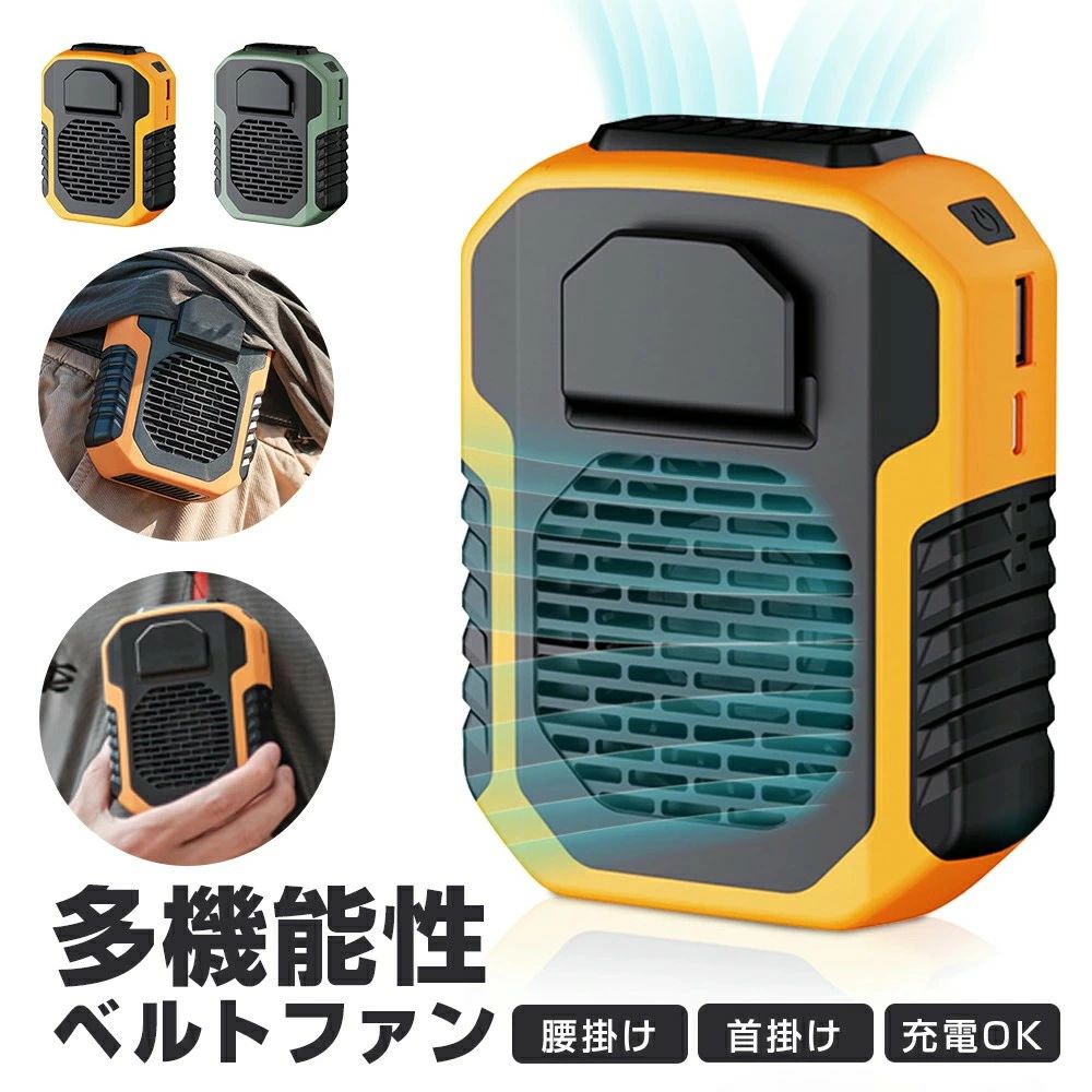 どんな服でも冷却ウェアに進化！ベルトファン 腰掛け扇風機商品詳細「大ヒット」腰ベルト扇風機】昨夏に人気を博す大ヒット商品が今夏再び！しかし、今回登場したのは前作4000mAhを超える6000mAhの大容量モデルです。この全新腰ベルト扇風機を...