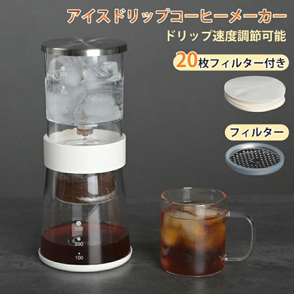 アイスドリップコーヒーメーカードリップ速度調節可能20枚フィルター付き容量範囲：100〜300ml素材：ホウケイ酸ガラス　食品級PP