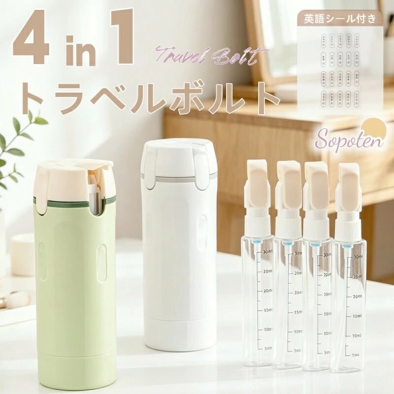 商品情報内容トラベルボトル素材AS樹脂、シリコンサイズ120ml（30ml*4個）、直径5.5cm*高さ16.5cm商品詳細4in1トラベルボトル 漏れない！