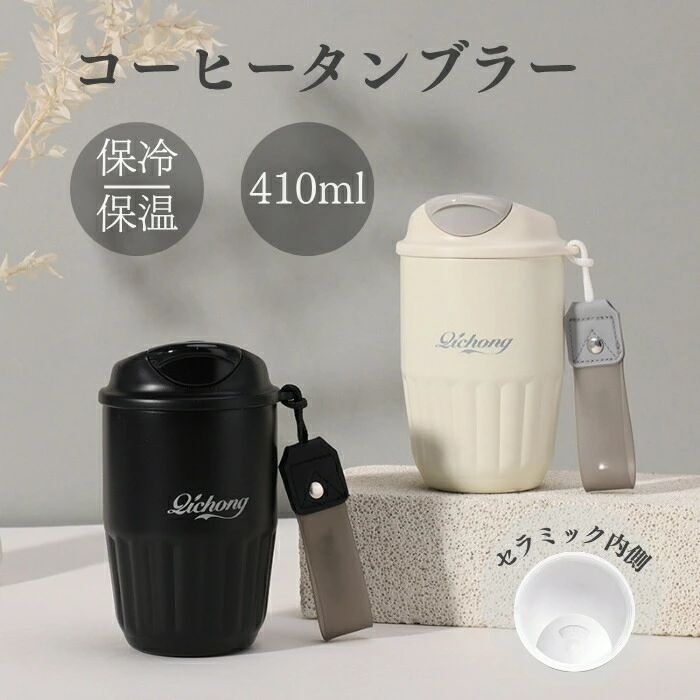 商品情報商品仕様【2種の飲み方】 小口では熱い飲み物を少しずつゆっくり楽しめ、フタを外せば香り高いコーヒーをたっぷり味わえる2WAYタイプ。気分やシーンに合わせて快適に使えます。 【セラミック内側】 セラミックコーティングで清潔さと安全性ア...