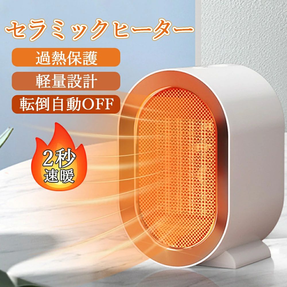 商品情報【2秒速暖 操作簡単】ダイャルを回すだけですく暖かい暖風,が出てくる速暖電気フアンヒーター。フアンヒーターの出力は600Wと1200W選択でき、このー品で厳しい冬でも余裕!【2段階モード・首振り機能】フアンヒーターの送風モードを12...