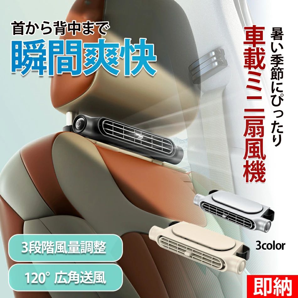 商品特徴【熱中症対策・背中スッキリ・蒸れ解消】夏になると、車内の空気が耐えないぐらい暑いです。エアコンをつけても短時間で蒸れ解消できません。夏場の暑い車座席に設置して、背中に送風できる車内扇風機が登場！ヘッドレストに取り付けることで、背中や...