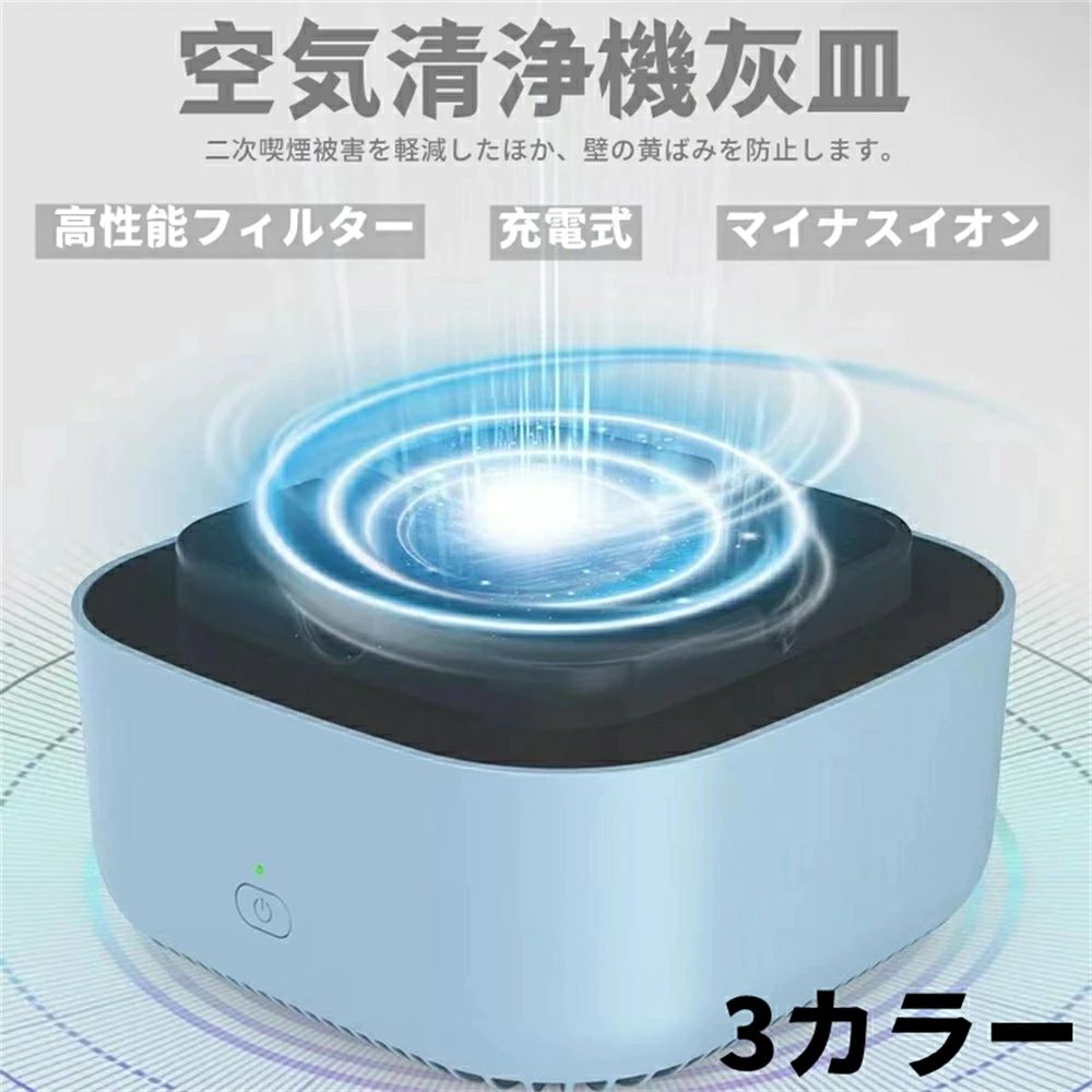 プロダクト　パラメーター商品名称：空気清浄機灰皿重量：約260g定格電圧：5Vタイミング：5.20分給電方式：充電式材質：難燃性高温ナイロン+ガラス繊維【スモークレス灰皿】 灰皿は自然の空気吸引構造を採用し、灰皿の浄化装置をボタン1つでオン...
