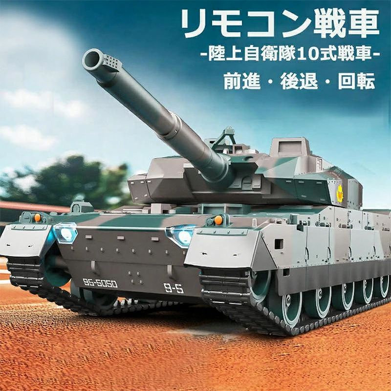 商品情報品名： 陸上自衛隊10式戦車サイズ：45*15*12CM電池容量: 1200mAh リチウム電池続航時間: 約60分充電時間: 180分リモコン周波数: 2.4GHzリモコン距離: 100メートルリモコン電池: 2本 x AA製品素...