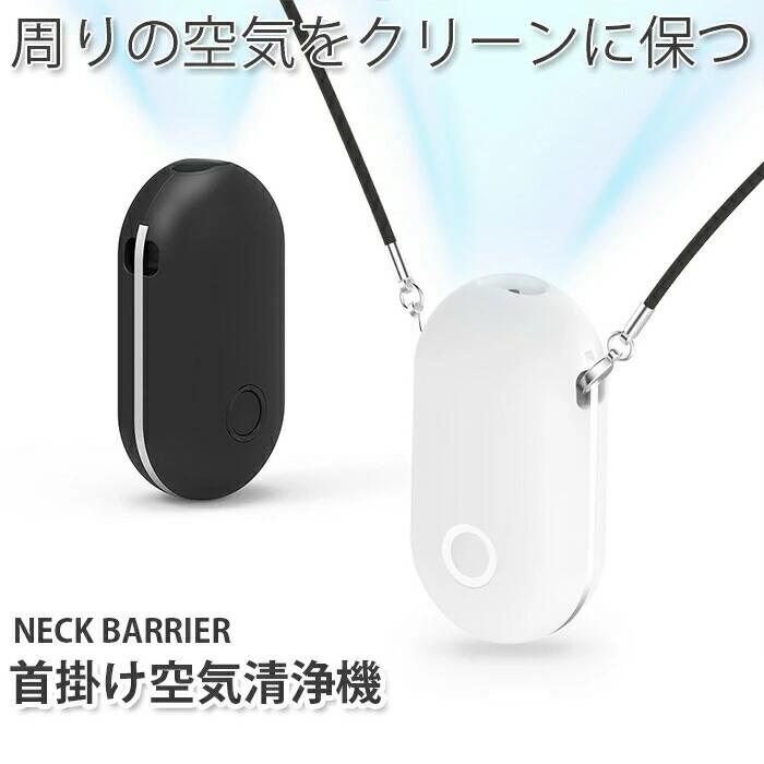 商品情報仕様商品名 首掛け空気清浄機?カラー：ブラック・ホワイト・ピンク仕様 サイズ(約)：59.5×32×22mm重さ：約30g電圧：5v消費電力：≦0.5w充電時間：約1〜2時間持続時間：約10〜12時間適用温度：-10℃〜40℃保管温...