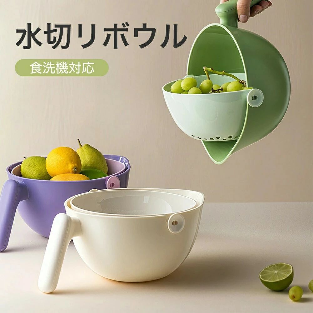 水切りボウル 食洗機対応 2点セット ボウル ザル 便利グッズ 野菜水切り 果物 野菜 水切り 野菜水切り器 キッチングッズ キッチンツール食洗機対応の水切りボウル。水はけ良く衛生的、大容量でキッチンが整う。毎日使いやすい工夫がいっぱい。商...