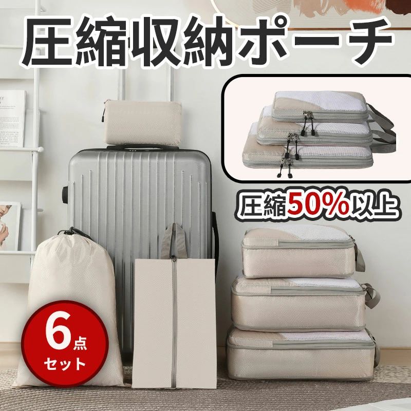 商品説明商品内容 圧縮ポーチ　6点セット (SMLサイズ衣類バッグ*1 、荷物バッグ*1 、靴袋*1 、化粧ポーチ*1 )サイズ Sサイズ衣類バッグ ：Tシャツ6〜7枚収納可能（約32×24×9cm ） Mサイズ衣類バッグ ：パジャマ2〜3...