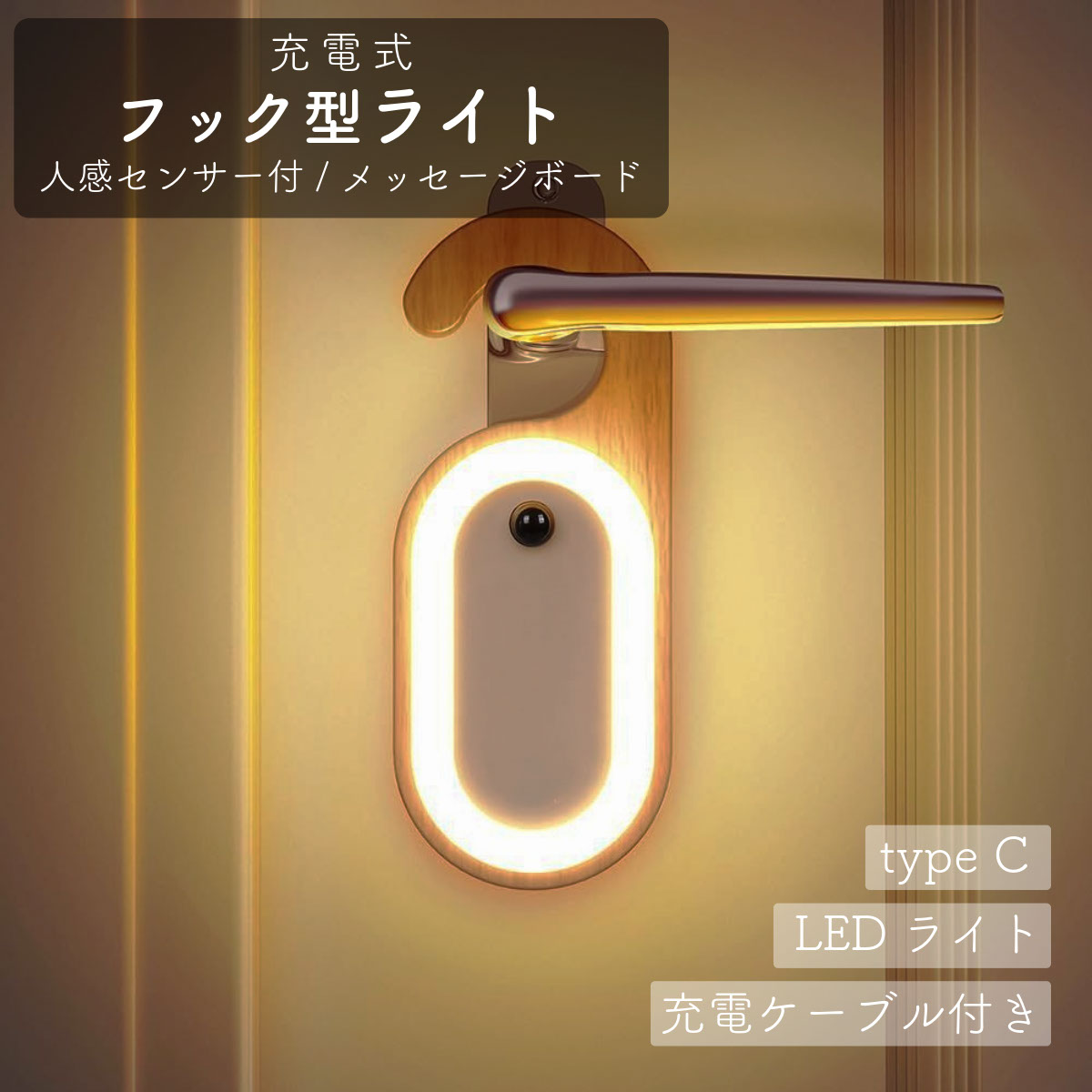 フック型LEDライト 商品詳細本体約15cm × 約6cm × 約2.5cm仕様充電式重さ約100g素材ABS+PE機能ON／OFF／AUTO切替スイッチ搭載カラー ナチュラル「ここに明かりがあればいいのに」そんな場所に、掛けるだけで使える...