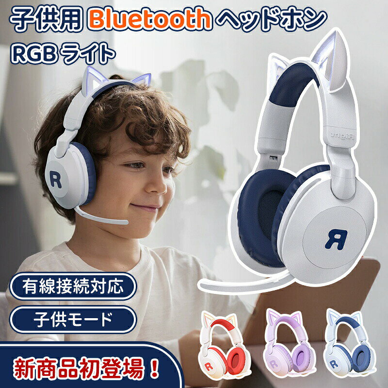 子供用 Bluetooth ヘッドホン新商品登場！暗記学習に最適な反聴機能搭載【商品の特徴】【反聴機能搭載暗記モード】ワンボタンで起動、リアルタイムで自分の声を反聴。詩詞英単語文史要点の暗記を効率的にサポートし、暗記力とスピーチ力を同時に強...