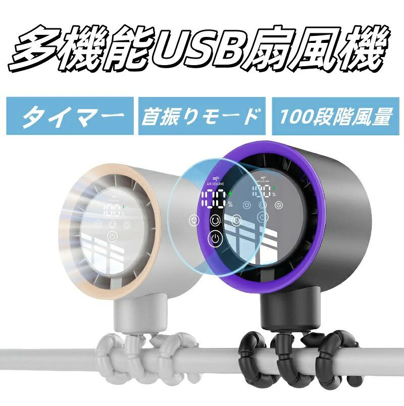 商品内容：【ポータブル扇風機】細かい網目で、赤ちゃん子供が指を入れる、触る事故を防ぐ安全対策です。脚の形がユニークな USB充電式のポータブル扇風機です。 3本の脚を曲げたり巻いたりして、いろんな場所、いろんな角度でお使いいただけます。 デ...