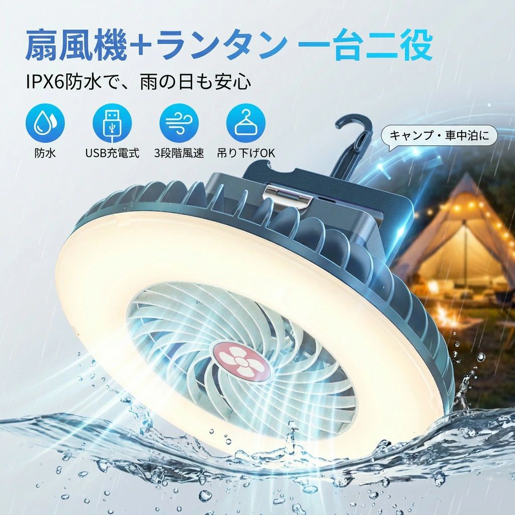 製品仕様耐久性 :6-8時間（ファンまたはキャンプライトは個別にオン）バッテリー :内蔵の充電式バッテリー防水 :IPX6生活防水 段階 :2段階の明るさ充電 :USB Android直接充電 サイズ :16.8CM * 11.8CM注意事...
