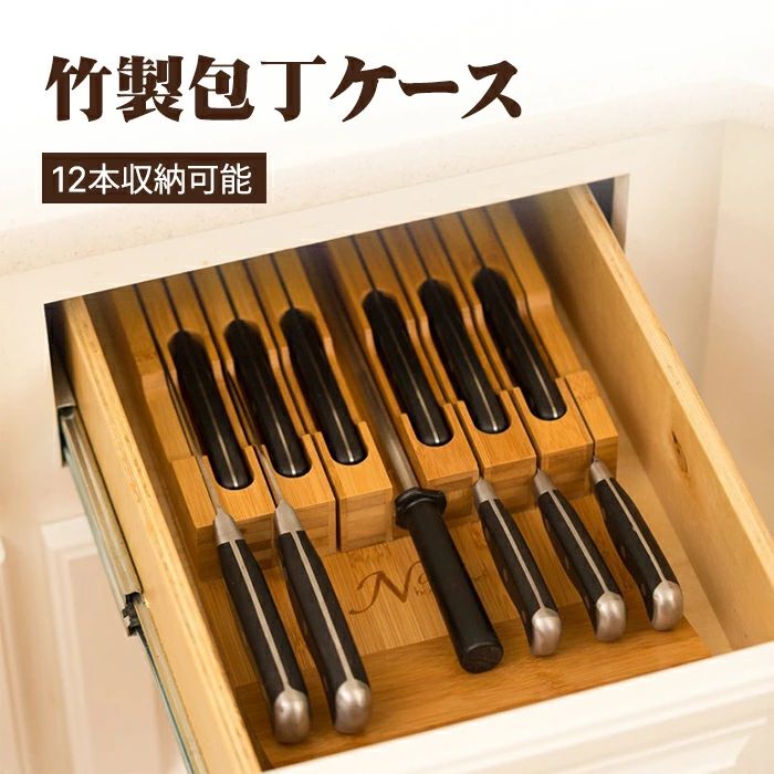 toolstorage商品説明商品仕様●ナイフを分けてきちんと収納して引き出しに置いて、台所のスペースを節約する。天然な竹で作った包丁立て、環境にやさしくて、安心にお使えます。●包丁立ての特別な溝と角度がナイフのハンドルを支えて、十分な空間...