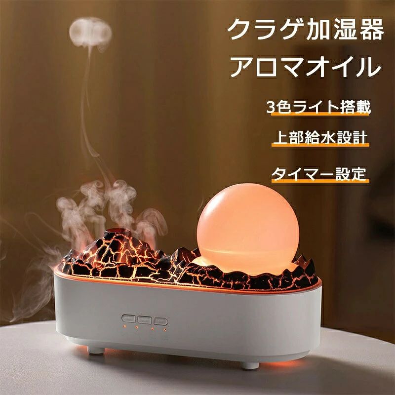 商品説明ポイント【火山モードと炎モード】 火山モードと火炎モードがあり、火山モードはクラゲのように煙を噴き出し、炎モードはLEDライトと協力して火炎効果をシミュレーションします。どちらのモードも素晴らしい視覚効果があります。?【3種類のライ...