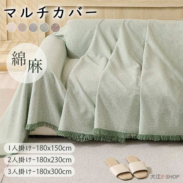 カラー 【クリーム】【カーキ】【ライトグレー】【グリーン】【ブラウン】サイズ 【1人掛け：180cm×150cm】【1人掛け：180cm×230cm】【3人掛け：200cm×300cm】素材 綿麻特徴 優れた自由性のいいカバー ソファにぴっ...