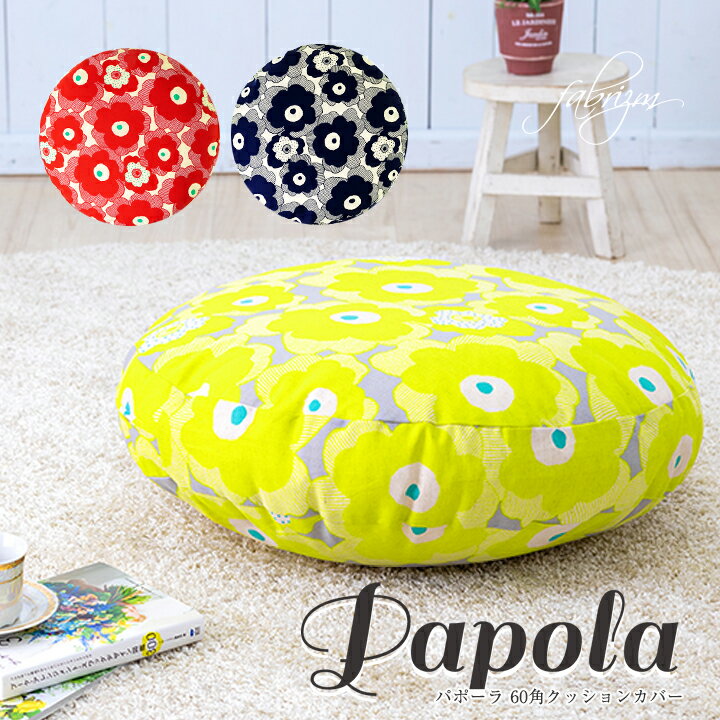 ▼　クッションの中身はこちら　▼カバーサイズ 直径55cm×マチ10cm（直径65cmヌードクッション用）※側サイズのため、実寸は厚みが出る分だけ縦横サイズは縮小します。 素材 コットン85％　リネン15％ お洗濯 お洗濯できます 生産 日...