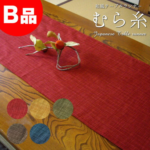※ご注意事項※ こちらの商品はB品です。汚れ、キズ、織りキズ、柄ゆがみ、染めムラ等があります。B品につき、返品交換はご遠慮ください。 いつもの食卓をワンランク上に格上げしてくれるテーブルランナー。無地調のかすり柄がシックで落ち着いた雰囲気の...
