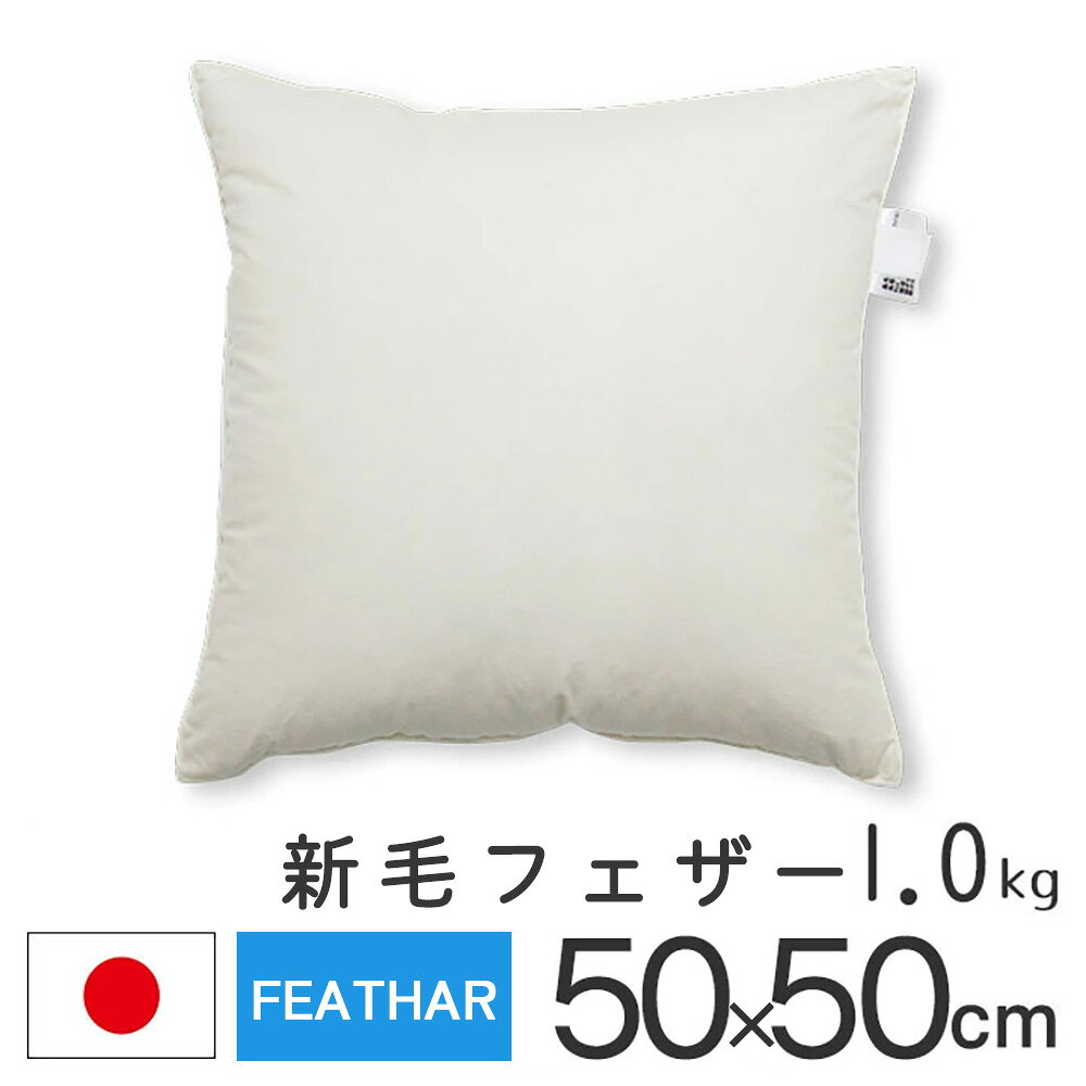 フェザークッションの特長は高い弾力性と耐久性です。当店のフェザークッションはフェザーをたっぷり充填しておりますので、しっかりとした弾力で長くお使いいただけます。 外側と内側の生地が2重構造となっています。外側・内側ともに使用している生地は、...