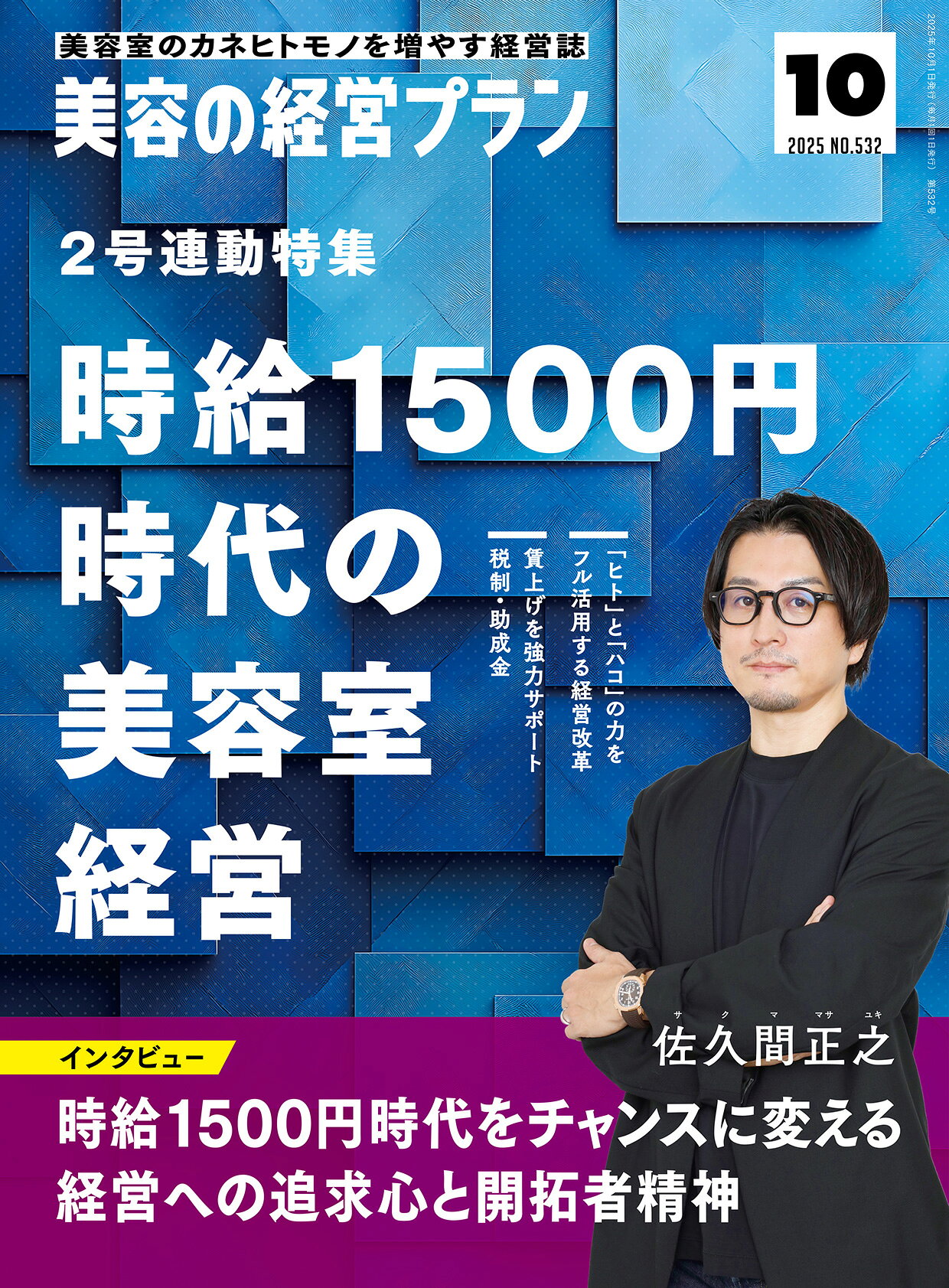 ☆美容室のカネヒトモノを増やす経営誌☆ 月刊『美容の経営プラン 2025年10月号』 《特集》2号連動特集 時給1,500円時代の美容室経営 政府は、最低賃金（時給）の全国平均を、2029年に1,500円へ引き上げることを目標としている。 ...