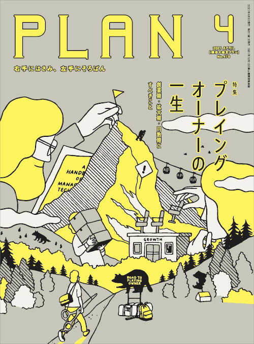＜最新刊＞「プラン4月号」は、サロンの創業期・拡大期・円熟期、各課題と解決法 ☆右手にはさみ、左手にそろばん プレイングオーナーのための経営誌☆ ※『プレイングオーナー』とは、プレイヤー兼経営者のこと。 月刊『美容の経営プラン4月号』 《特...