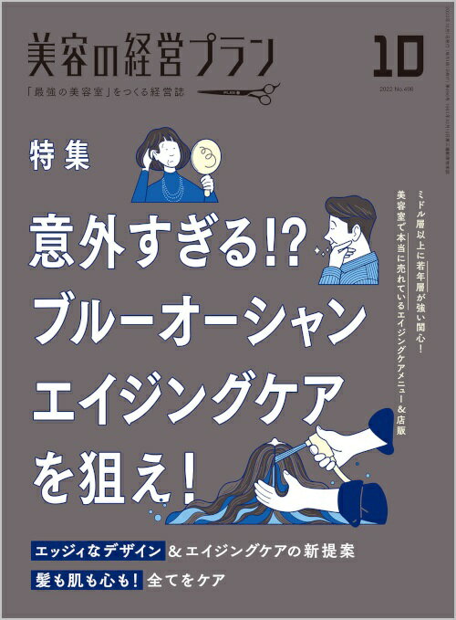 ☆『最強の美容室』をつくる経営誌☆ 月刊『美容の経営プラン10月号』 《特集》意外すぎる!? ブルーオーシャン エイジングケアを狙え! 10月号の特集は、「意外すぎる!? ブルーオーシャン エイジングケアを狙え!」。 イントロでは、「エイジ...