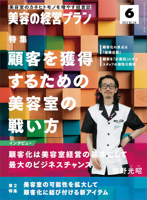 ☆美容室のカネヒトモノを増やす経営誌☆ 月刊『美容の経営プラン 2024年6月号』 《特集》顧客を獲得するための美容室の戦い方