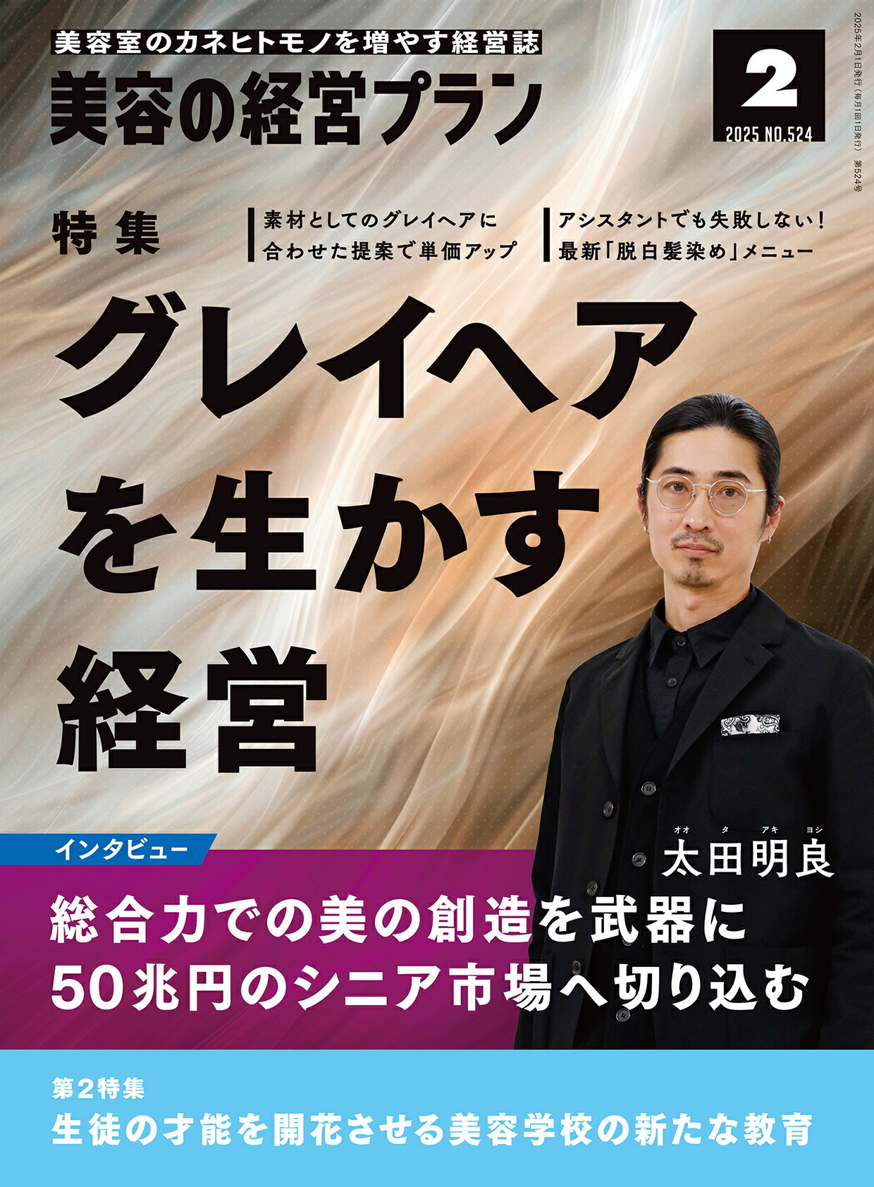 ☆美容室のカネヒトモノを増やす経営誌☆ 月刊『美容の経営プラン 2025年2月号』 《特集》グレイヘアを生かす経営 「グレイヘアといえば白髪染め」という時代は終わった。今月号は、グレイヘアをデザイン素材として活用し、お客さまへ新たな美のチャ...