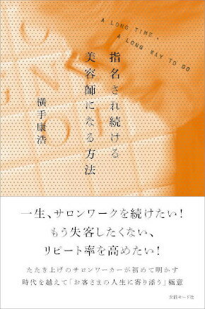 サロンワークを長く続けたい美容師、 リピート率を高めたい美容師必読の一冊 世界屈指のサロン激戦区、東京・青山で40年以上にわたり、圧倒的な指名客数を保ち続ける横手康浩氏。 幅広い年代の顧客からリピートされる真髄、そして“お客さまの一生に寄り...