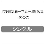 品　番：THCS-60118発売日：2016年12月21日発売出荷目安：5〜10日□「返品種別」について詳しくはこちら□MXTV他アニメ「刀剣乱舞-花丸-」エンディング・テーマ品　番：THCS-60118発売日：2016年12月21日発売出...