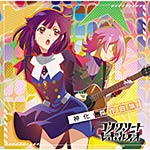 品　番：LACA-15533発売日：2015年12月23日発売出荷目安：5〜10日□「返品種別」について詳しくはこちら□MXTV他アニメ「コンクリート・レボルティオ〜超人幻想〜」エンディング・テーマ品　番：LACA-15533発売日：201...