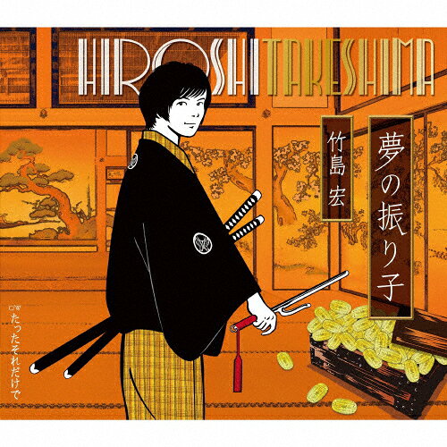 品　番：TECA-13966発売日：2019年09月25日発売出荷目安：5〜10日□「返品種別」について詳しくはこちら□BSプレミアム・ドラマ「大富豪同心」主題歌品　番：TECA-13966発売日：2019年09月25日発売出荷目安：5〜1...