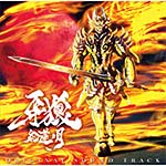 品　番：LACA-9442/3発売日：2016年04月20日発売出荷目安：5〜10日□「返品種別」について詳しくはこちら□TX系アニメ「牙狼-紅蓮ノ月-」より品　番：LACA-9442/3発売日：2016年04月20日発売出荷目安：5〜10...