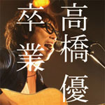 品　番：WPCL-11022発売日：2012年01月18日発売出荷目安：5〜10日□「返品種別」について詳しくはこちら□TBSテレビ系「CDTV」オープニング・テーマ品　番：WPCL-11022発売日：2012年01月18日発売出荷目安：5...