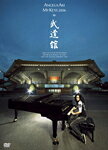 品　番：ESBL-2190発売日：2007年03月21日発売出荷目安：5〜10日□「返品種別」について詳しくはこちら□※数量限定につき、お一人様1枚(組)限り収録:2006年12月26日 日本武道館品　番：ESBL-2190発売日：2007...