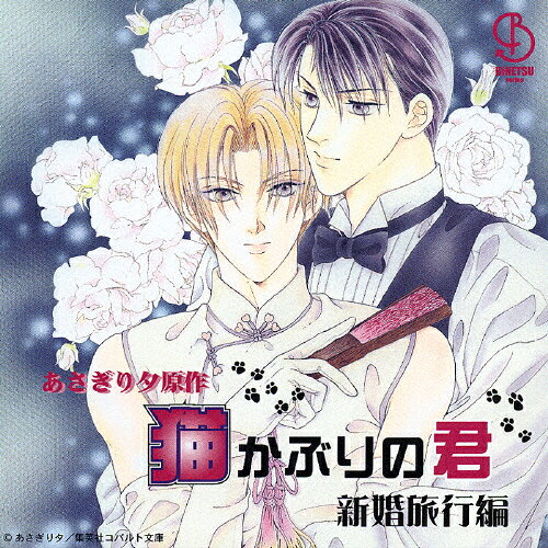 品　番：LACA-5358発売日：2005年01月26日発売出荷目安：5〜10日□「返品種別」について詳しくはこちら□あさぎり夕:原作ノベルズ「猫かぶりの君 新婚編」より品　番：LACA-5358発売日：2005年01月26日発売出荷目安：...