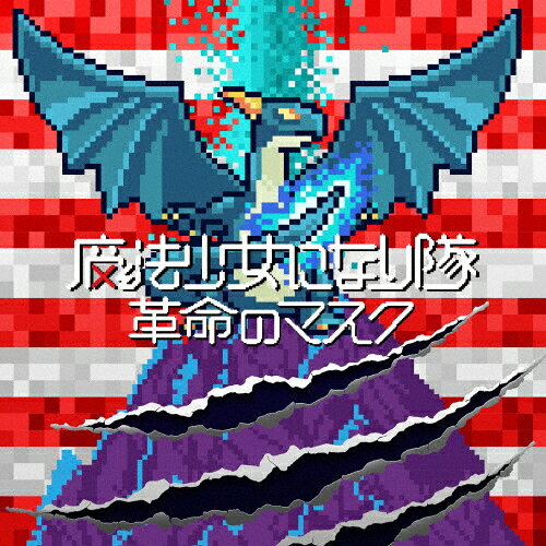 品　番：SRCL-9289発売日：2017年01月18日発売出荷目安：5〜10日□「返品種別」について詳しくはこちら□KTV「ミュージャック」エンディング・テーマNBN「BOMBER-E」エンディング・テーマ品　番：SRCL-9289発売日...