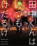品　番：BCBA-4775発売日：2016年11月25日発売出荷目安：5〜10日□「返品種別」について詳しくはこちら□※数量限定につき、お一人様1枚(組)限り第9〜10話収録品　番：BCBA-4775発売日：2016年11月25日発売出荷目...